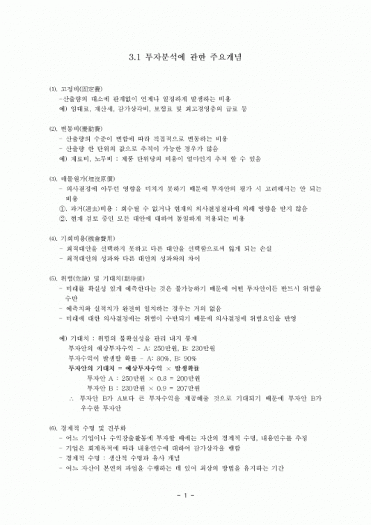 생산운영-투자분석에 관한 주요개념