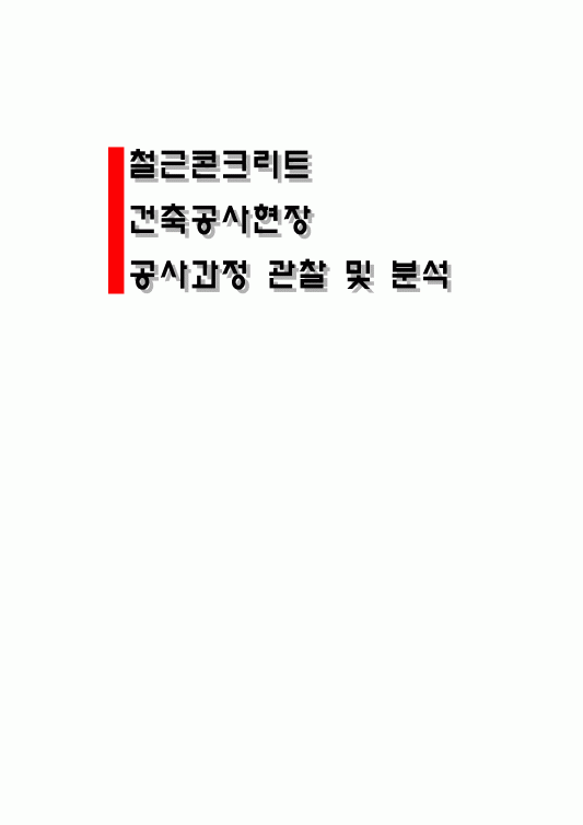 철근콘크리트 건축공사현장 공사과정 관찰 및 분석