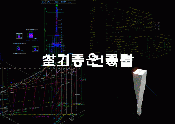 초고층건축 레포트 자료