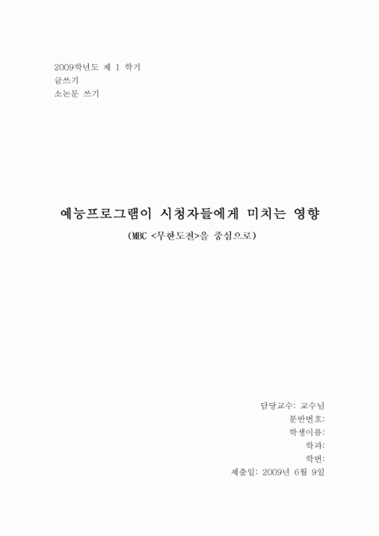 예능프로그램이 시청자들에게 미치는 영향