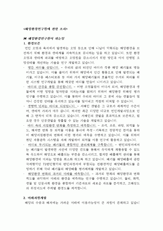 직업과 진로- 해양환경연구원에 관한 조사