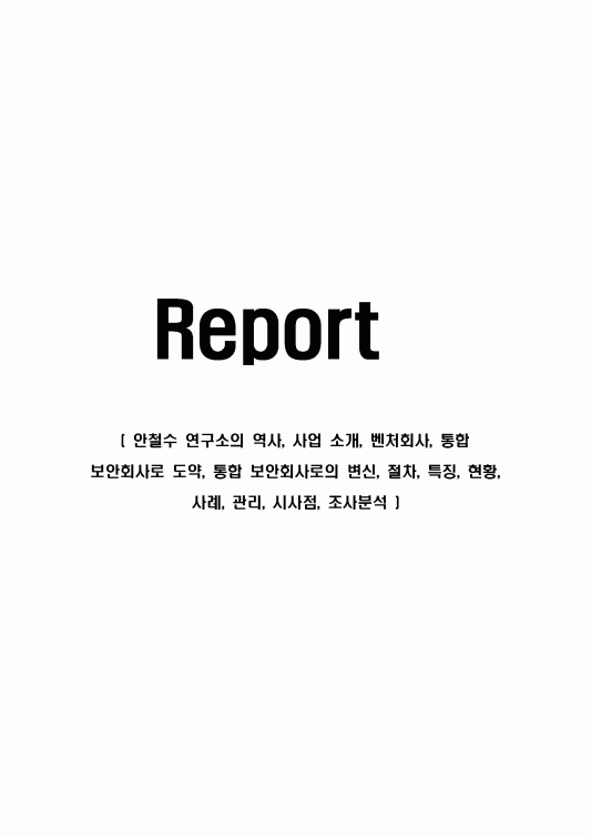 안철수 연구소의 역사, 사업 소개, 벤처회사, 통합 보안회사로 도약, 통합 보안회사로의 변신, 절차, 특징, 현황, 사례, 관리, 시사점, 조사분석