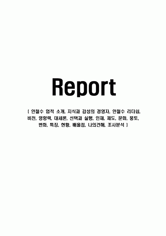 안철수 업적 소개, 지식과 감성의 경영자, 안철수 리더쉽, 비전, 영향력, 대세론, 선택과 실행, 인재, 제도, 문화, 풍토, 변화, 특징, 현황, 배울점, 나의견해, 조사분석