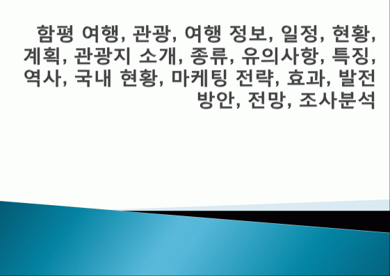 함평 여행, 관광, 여행 정보, 일정, 현황, 계획, 관광지 소개, 종류, 유의사항, 특징, 역사, 국내 현황, 마케팅 전략, 효과, 발전방안, 전망, 조사분석