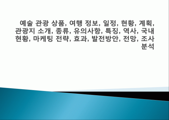 예술 관광 상품, 여행 정보, 일정, 현황, 계획, 관광지 소개, 종류, 유의사항, 특징, 역사, 국내 현황, 마케팅 전략, 효과, 발전방안, 전망, 조사분석