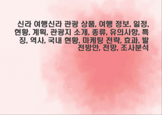 신라 관광 상품, 여행 정보, 일정, 현황, 계획, 관광지 소개, 종류, 유의사항, 특징, 역사, 국내 현황, 마케팅 전략, 효과, 발전방안, 전망, 조사분석