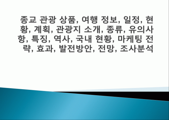 종교 관광 상품, 여행 정보, 일정, 현황, 계획, 관광지 소개, 종류, 유의사항, 특징, 역사, 국내 현황, 마케팅 전략, 효과, 발전방안, 전망, 조사분석