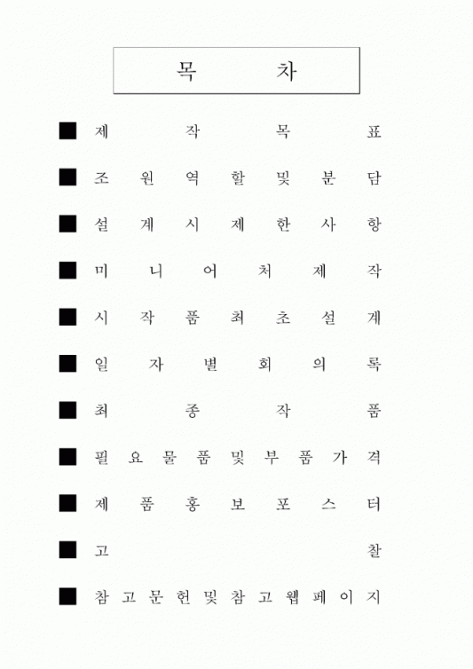 투척기 제작, 설계 - 각종 자재를 이용, 테니스공을 공학적 원리에 입각, 정해진 목표물을 향하여 정확하게 투척할 수 있는 투척기를 제작한다.