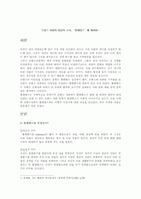 [프랑스 문화와 예술] 프랑스 사회의 이성의 소리, ‘똘레랑스’에 대하여