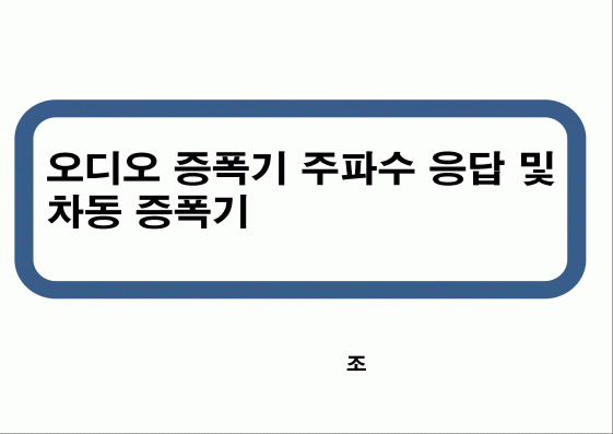 오디오증폭기 주파수응답 및 차동증폭기