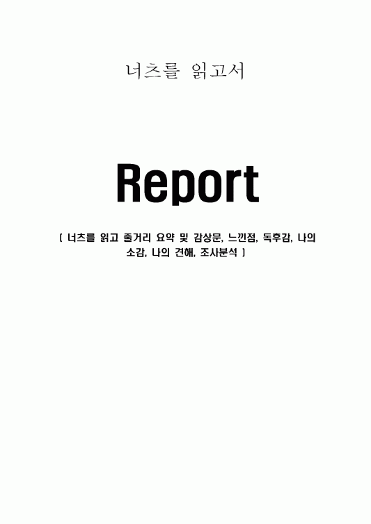 <너츠(nuts)’>를 읽고 줄거리 요약 및 감상문, 느낀점, 독후감, 나의 소감, 나의 견해, 조사분석