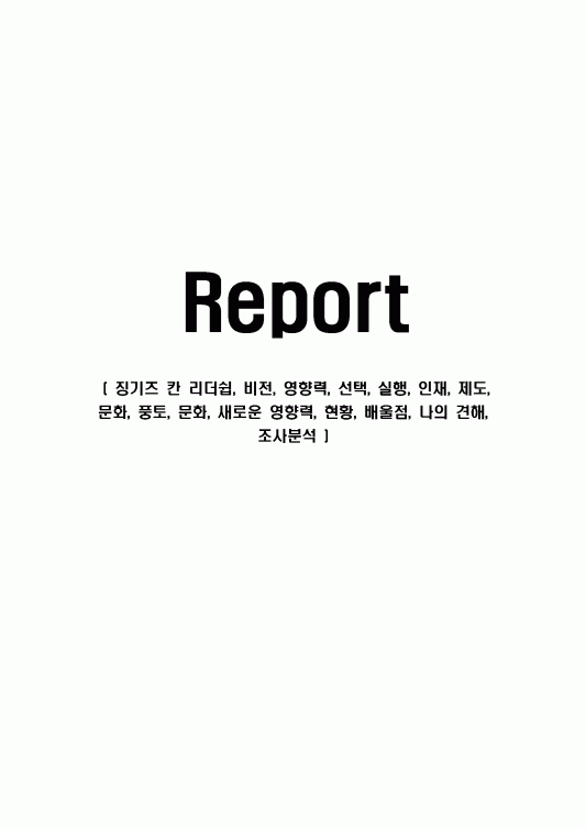 징기즈 칸 리더쉽, 비전, 영향력, 선택, 실행, 인재, 제도, 문화, 풍토, 문화, 새로운 영향력, 현황, 배울점, 나의 견해, 조사분석