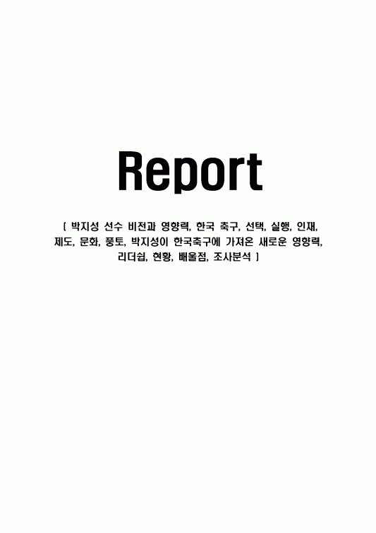 박지성 선수 비전과 영향력, 한국 축구, 선택, 실행, 인재, 제도, 문화, 풍토, 박지성이 한국축구에 가져온 새로운 영향력, 리더쉽, 현황, 배울점, 조사분석
