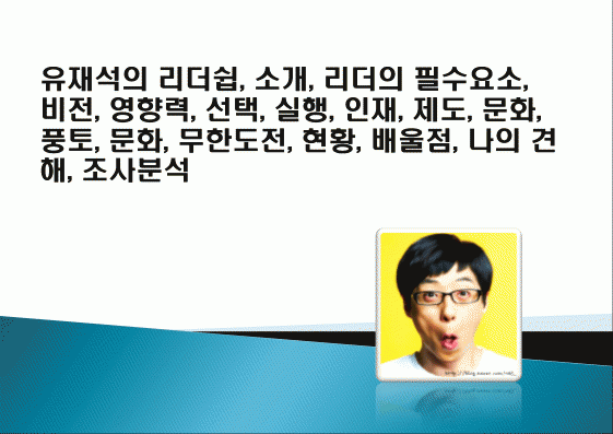 유재석의 리더쉽, 소개, 리더의 필수요소, 비전, 영향력, 선택, 실행, 인재, 제도, 문화, 풍토, 문화, 무한도전, 현황, 배울점, 나의 견해, 조사분석