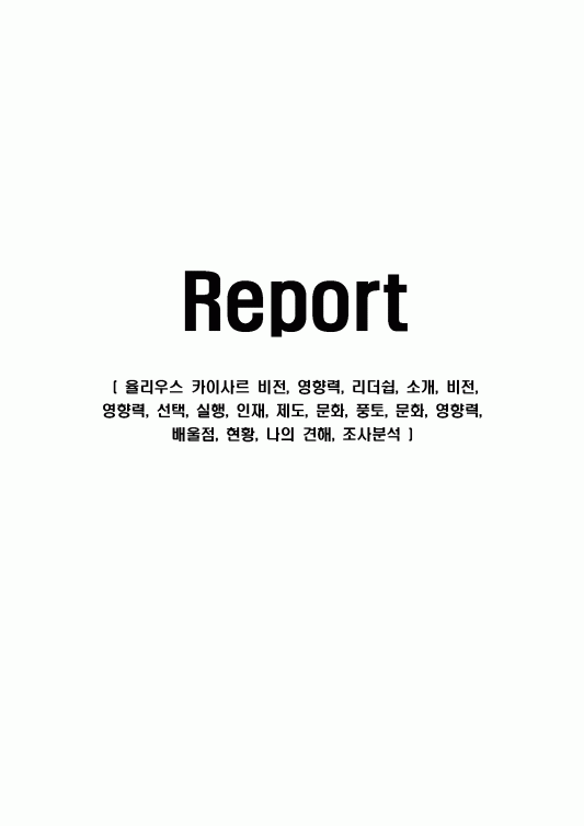 율리우스 카이사르 비전, 영향력, 리더쉽, 소개, 비전, 영향력, 선택, 실행, 인재, 제도, 문화, 풍토, 문화, 영향력, 배울점, 현황, 나의 견해, 조사분석