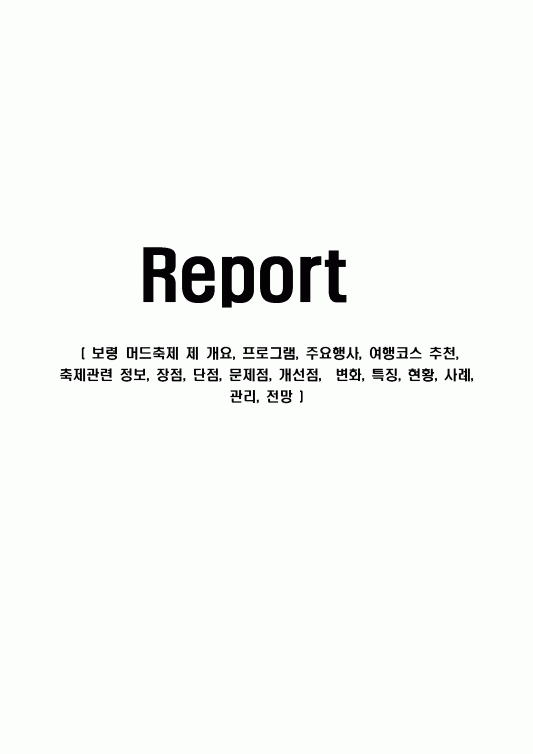 보령 머드축제 개요, 프로그램, 주요행사, 여행코스 추천, 축제관련 정보, 장점, 단점, 문제점, 개선점,  변화, 특징, 현황, 사례, 관리, 전망