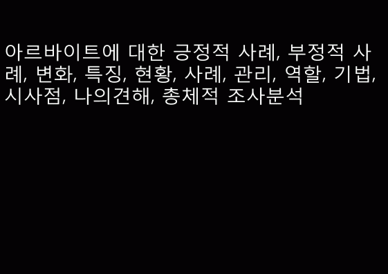 아르바이트에 대한 긍정적 사례, 부정적 사례, 변화, 특징, 현황, 사례, 관리, 역할, 기법, 시사점, 나의견해, 총체적 조사분석