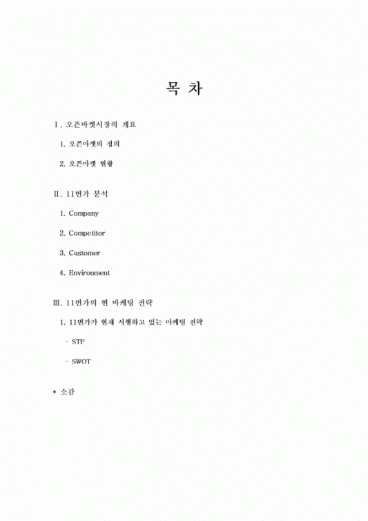 기업마케팅 오픈마켓