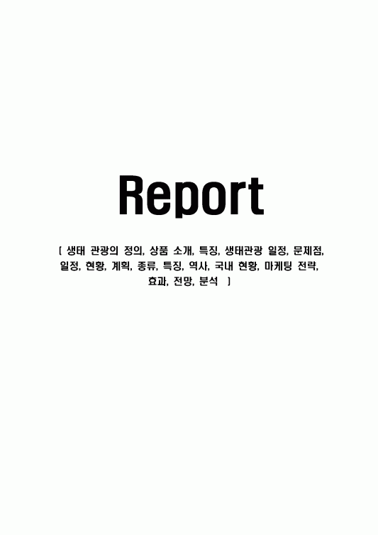 생태 관광의 정의, 상품 소개, 특징, 생태관광 일정, 문제점, 일정, 현황, 계획, 종류, 특징, 역사, 국내 현황, 마케팅 전략, 효과, 전망, 분석