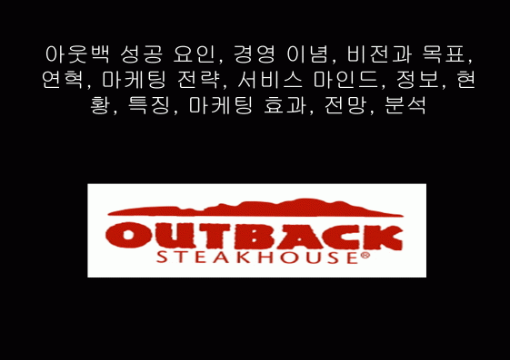 아웃백 성공 요인, 경영 이념, 비전과 목표, 연혁, 마케팅 전략, 서비스 마인드, 정보, 현황, 특징, 마케팅 효과, 전망, 분석