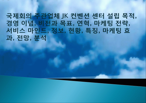 국제회의 주관업체 JK 컨벤션 센터 설립 목적, 경영 이념, 비전과 목표, 연혁, 마케팅 전략, 서비스 마인드, 정보, 현황, 특징, 마케팅 효과, 전망, 분석