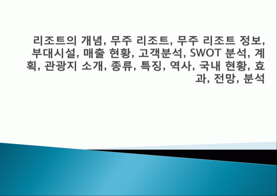 리조트의 개념, 무주 리조트, 무주 리조트 정보, 부대시설, 매출 현황, 고객분석, SWOT 분석, 계획, 관광지 소개, 종류, 특징, 역사, 국내 현황, 효과, 전망, 분석