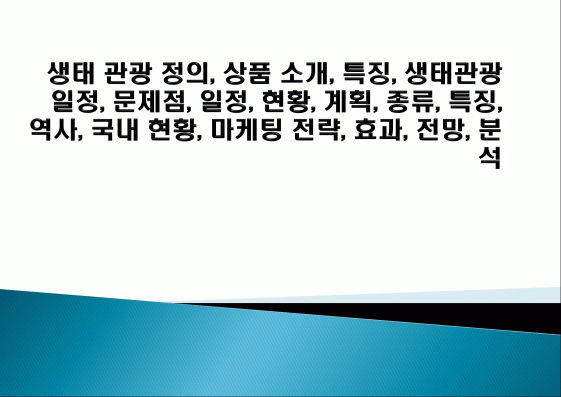 생태 관광 정의, 상품 소개, 특징, 생태관광 일정, 문제점, 일정, 현황, 계획, 종류, 특징, 역사, 국내 현황, 마케팅 전략, 효과, 전망, 분석