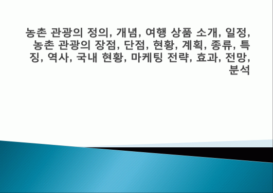 농촌 관광의 정의, 개념, 여행 상품 소개, 일정, 농촌 관광의 장점, 단점, 현황, 계획, 종류, 특징, 역사, 국내 현황, 마케팅 전략, 효과, 전망, 분석