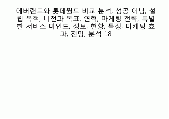 에버랜드와 롯데월드 비교 분석, 성공 이념, 설립 목적, 비전과 목표, 연혁, 마케팅 전략, 특별한 서비스 마인드, 정보, 현황, 특징, 마케팅 효과, 전망, 분석
