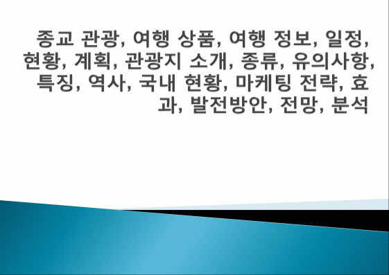 종교 관광, 여행 상품, 여행 정보, 일정, 현황, 계획, 관광지 소개, 종류, 유의사항, 특징, 역사, 국내 현황, 마케팅 전략, 효과, 발전방안, 전망, 분석