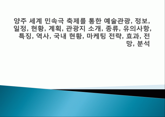 양주 세계 민속극 축제를 통한 예술관광, 정보, 일정, 현황, 계획, 관광지 소개, 종류, 유의사항, 특징, 역사, 국내 현황, 마케팅 전략, 효과, 전망, 분석