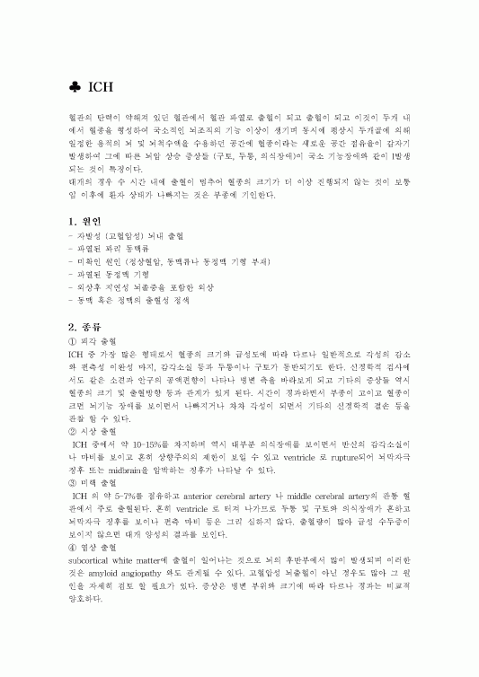 ICH뇌출혈케이스