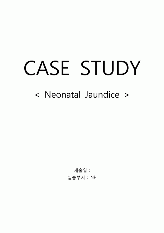 신생아 황달케이스