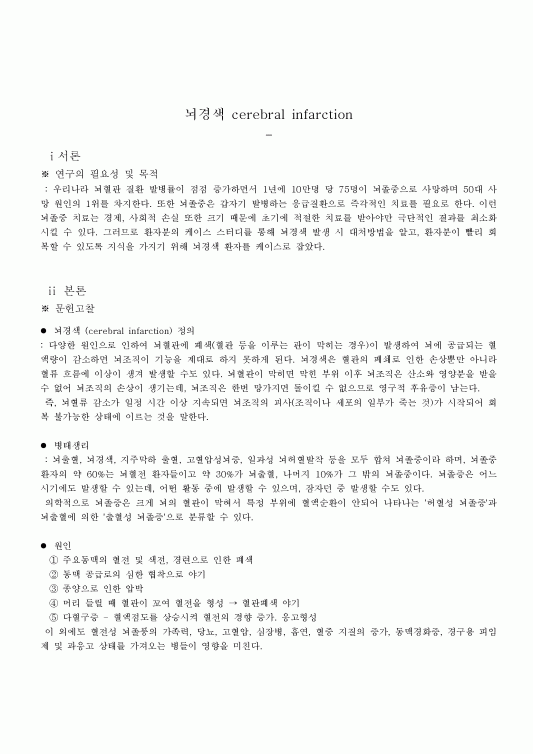 간호사정 뇌경색 케이스
