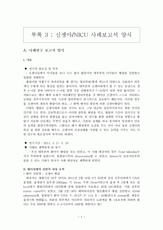 부록 3 ; 신생아/NICU 사례보고서 양식