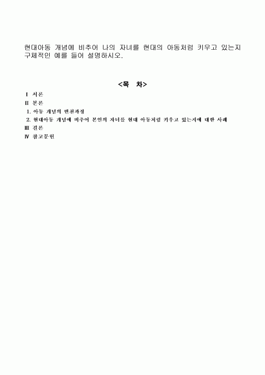 현대아동 개념에 비추어 나의 자녀를 현대의 아동처럼 키우고 있는지 구체적인 예를 들어 설명