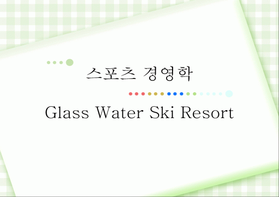 스포츠마케팅 사례분석(SWOP분석, 경쟁전략, 제품위치화, STP분석, 4P)