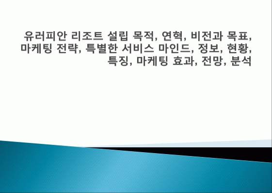 유러피안 리조트 설립 목적, 연혁, 비전과 목표, 마케팅 전략, 특별한 서비스 마인드, 정보, 현황, 특징, 마케팅 효과, 전망, 분