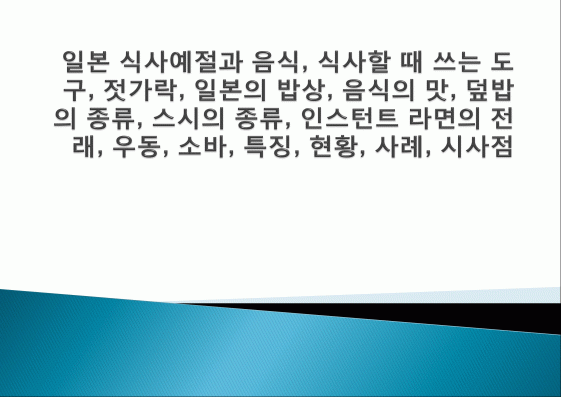 일본 식사예절과 음식, 식사할 때 쓰는 도구, 젓가락, 일본의 밥상, 음식의 맛, 덮밥의 종류, 스시의 종류, 인스턴트 라면의 전래, 우동, 소바, 특징, 현황, 사례, 시사점