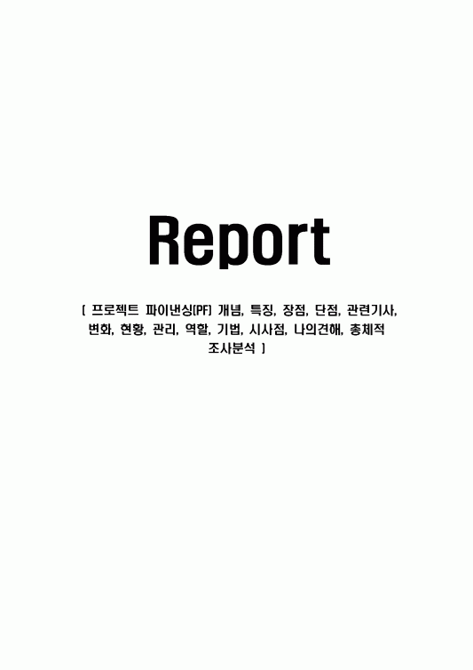 프로젝트 파이낸싱(PF) 개념, 특징, 장점, 단점, 관련기사, 변화, 현황, 관리, 역할, 기법, 시사점, 나의견해, 총체적 조사분석