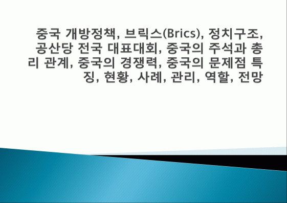 중국 개방정책, 브릭스(Brics), 정치구조, 공산당 전국 대표대회, 중국의 주석과 총리 관계, 중국의 경쟁력, 중국의 문제점 특징, 현황, 사례, 관리, 역할, 전망