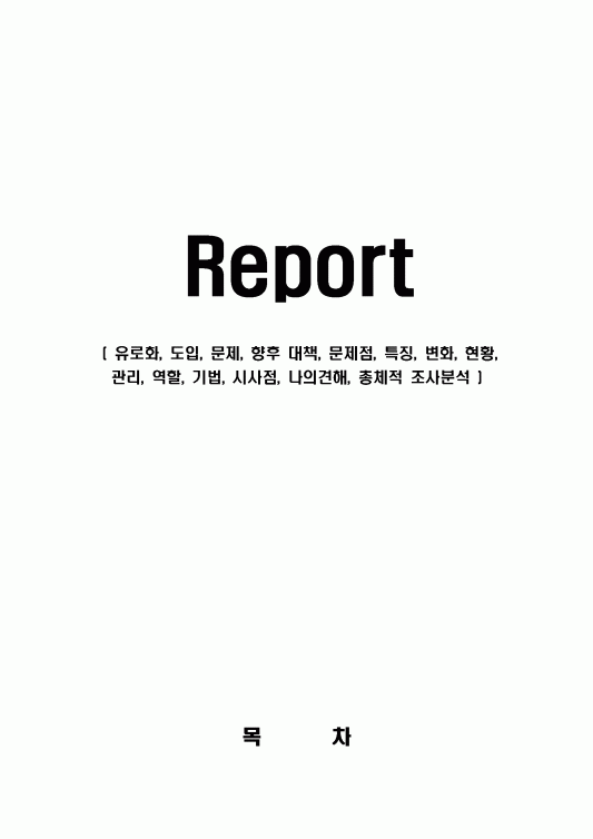유로화, 도입, 문제, 향후 대책, 문제점, 특징, 변화, 현황, 관리, 역할, 기법, 시사점, 나의견해, 총체적 조사분석