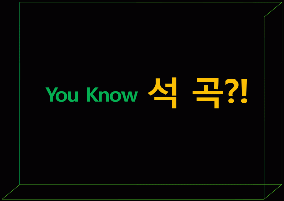 석곡 레포트 자료