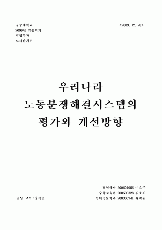 우리나라_노동분쟁해결시스템의_평가와_개선방향
