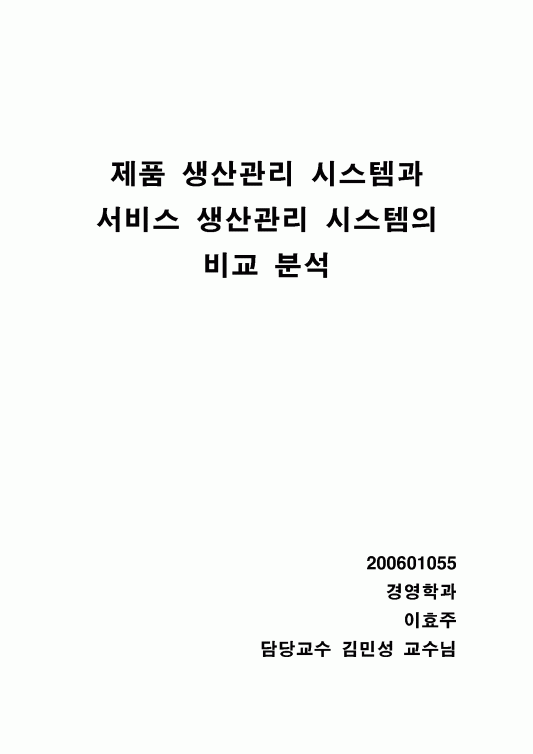 제조업생산전략과서비스업생산전략의비교