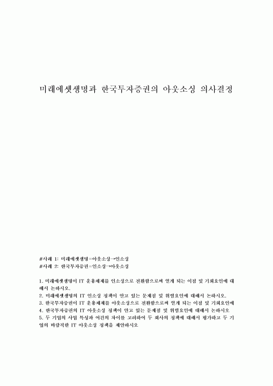 미래에셋생명과 한국투자증권의 아웃소싱 의사결정