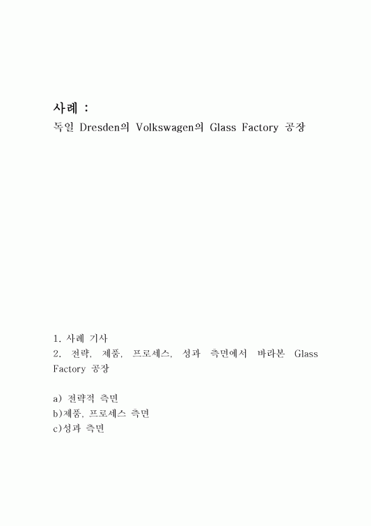 독일 Dresden의 폭스바겐(Volkswagen)의 Glass Factory 공장 분석