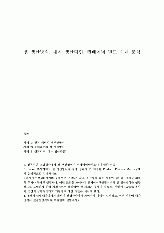 셀 생산방식, 대차 생산라인, 컨베이너 벨트 사례 분석