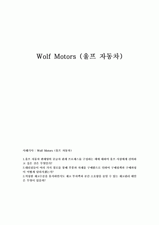 Wolf Motors 레포트 자료