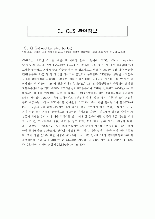 2012 CJ GLS 정보 및 면접 대비 기사스크랩
